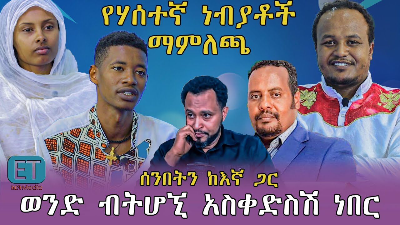 የሀሰተኞቹ መገለጫ….. ..ፓስተር አርሚያስ…ወንድ ብትሆኚ አስቀድስሽ ነበር…ሰንበትን ከእኛ ጋር #Minyahil_Benti - YouTube