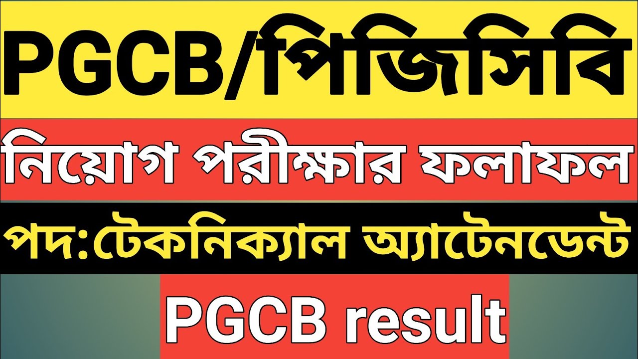 পাওয়ার গ্রিড কোম্পানি অফ বাংলাদেশ।।নিয়োগ পরীক্ষার ফলাফল।।পদ ...