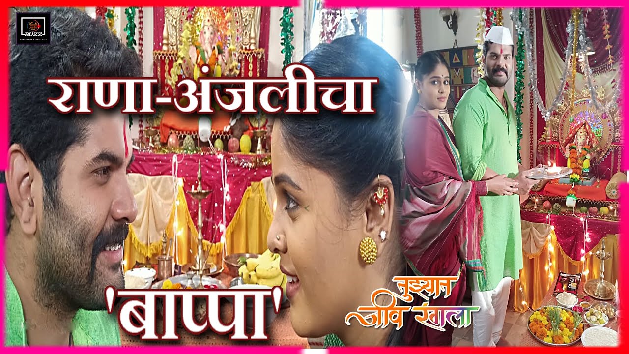 राणा-अंजलीचा 'बाप्पा' - Tuzhat Jeev Rangala | 19th August 2020 ...