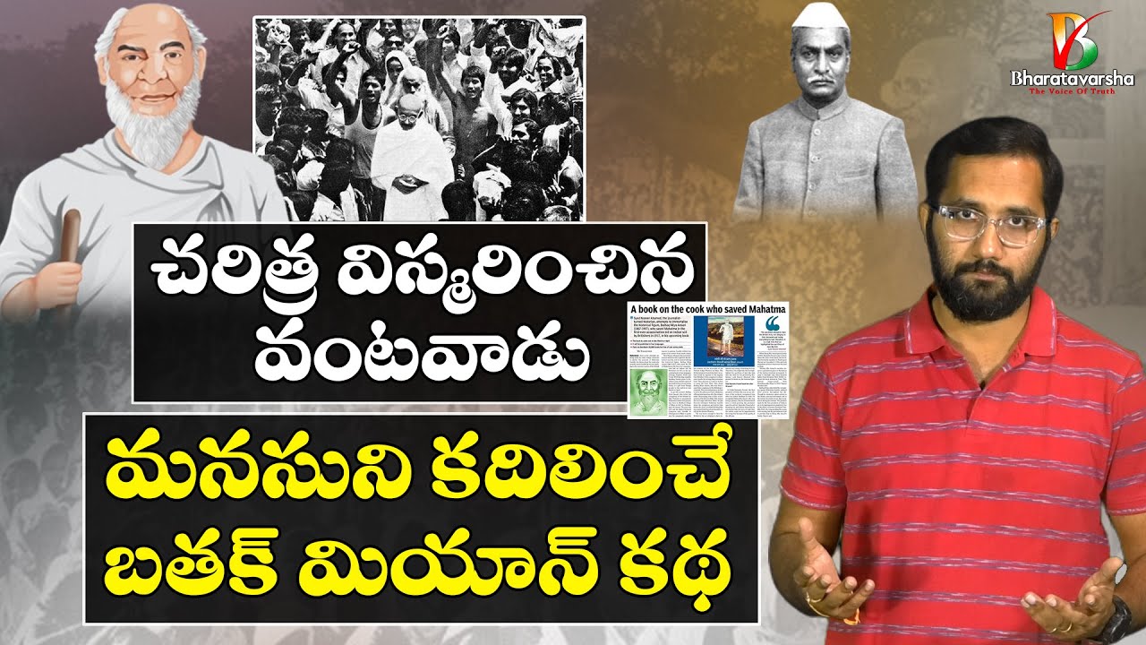 The Story of Batak Mian | గాంధీని కాపాడిన వంటవాడి కథ | Bharatavarsha ...