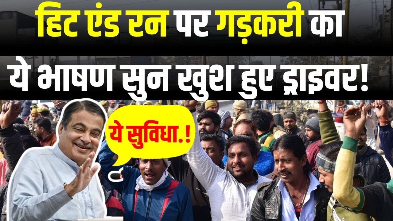 Truck Driver Strike के बीच Nitin Gadkari का संसद में दी Speech Viral ...