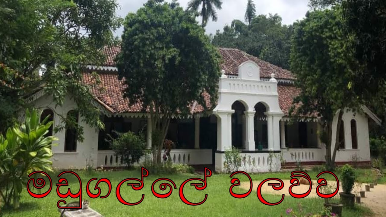 Madugalle Walawwa / මඩුගල්ලේ වලව්ව / walauwa / sinhala / holman - YouTube