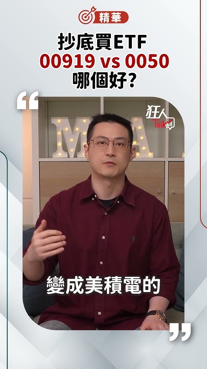 抄底買ETF 00919 vs 0050 哪個好?｜楚狂人｜狂人Talk｜玩股網20250508 - YouTube