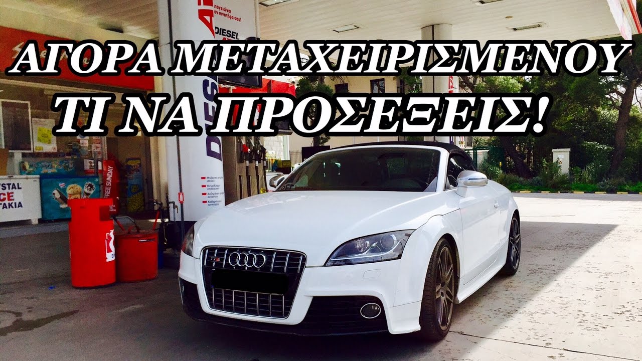 Αγορά Μεταχειρισμένου Αυτοκινήτου - Χρήσιμες Συμβουλές! - YouTube
