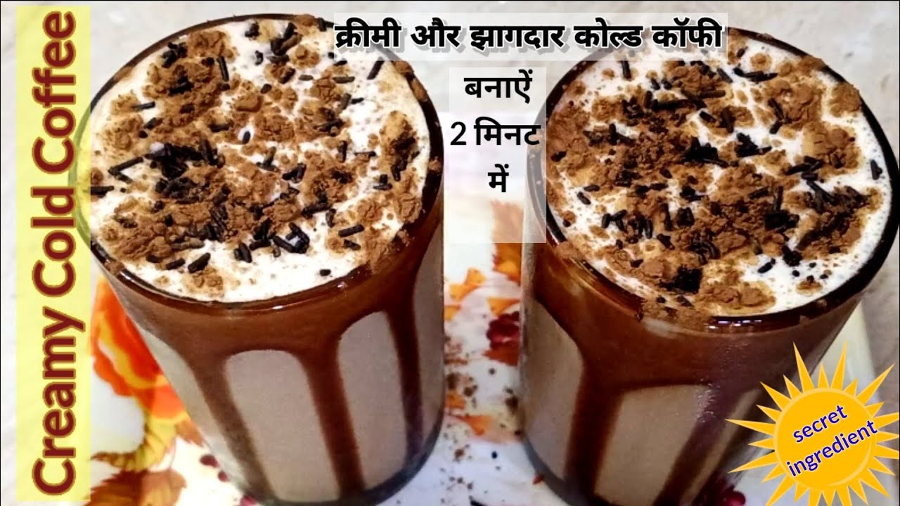 Cold coffee at home | how to make cafe style cold coffee | summer ...