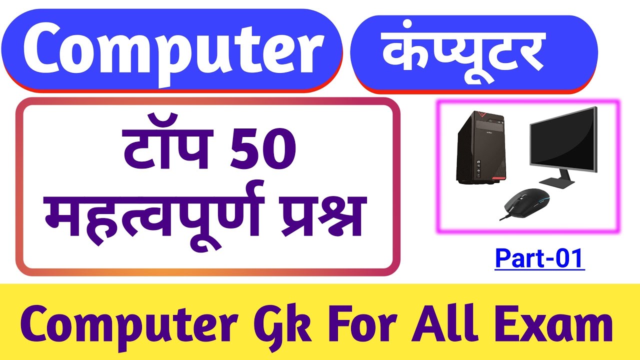 कंप्यूटर के 50 महत्वपूर्ण प्रश्न || Computer Gk MCQ | Computer Gk in ...