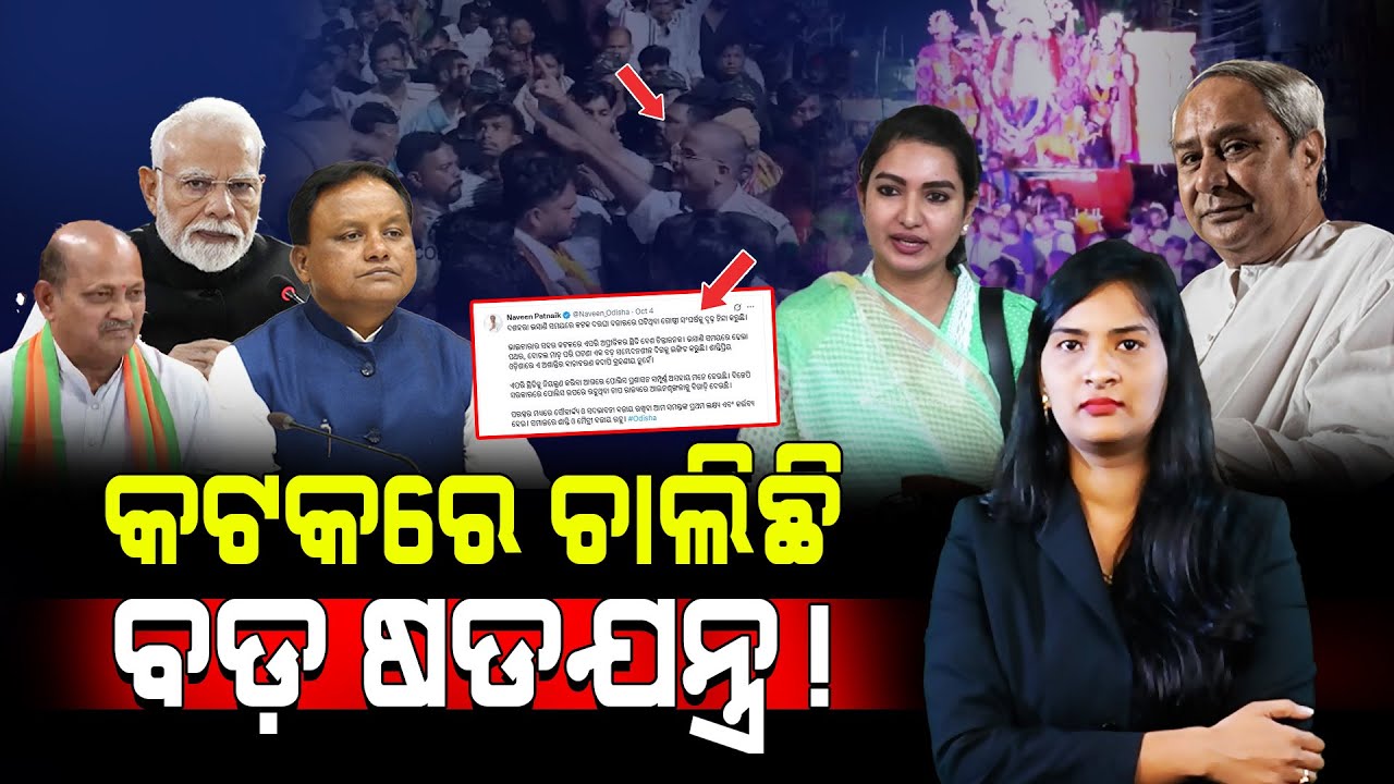 କଟକରେ ଚାଲିଛି ବଡ଼ ଷଡଯନ୍ତ୍ର!/ Cuttack Dargah Bazar: Group Clash During ...