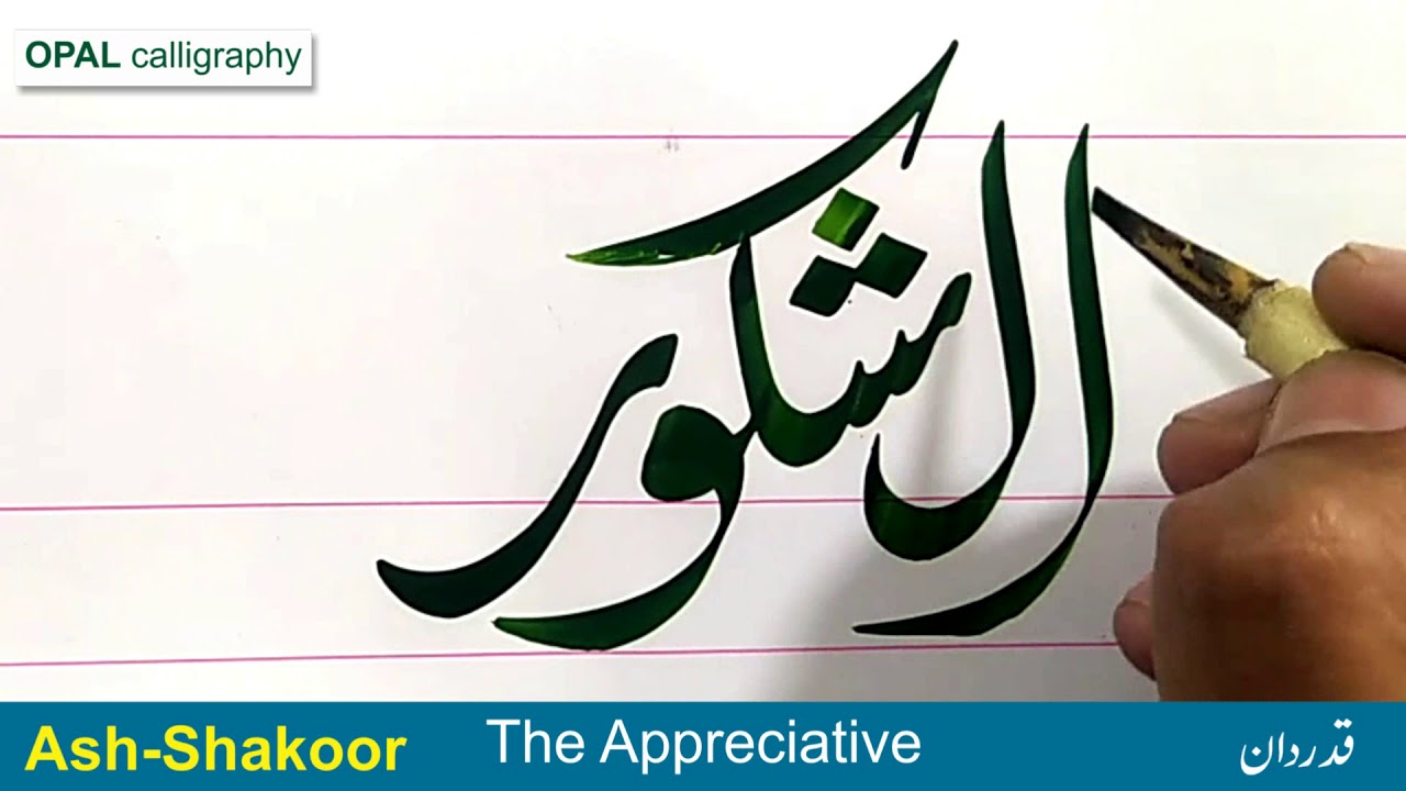 #36 ash_shakoor 99 Names of Allah in calligraphy Dewani script - YouTube