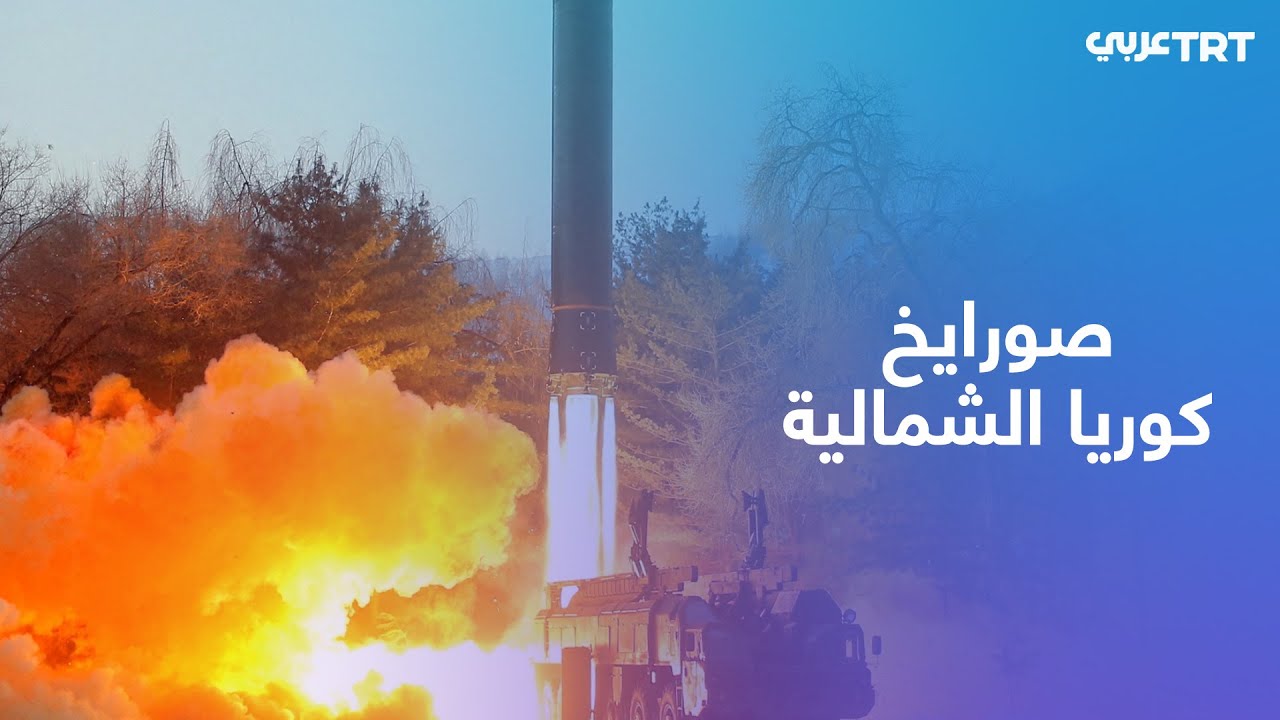 كوريا الشمالية تطلق صواريخ جديدة بينها صاروخ باليستي عابر للقارات Youtube