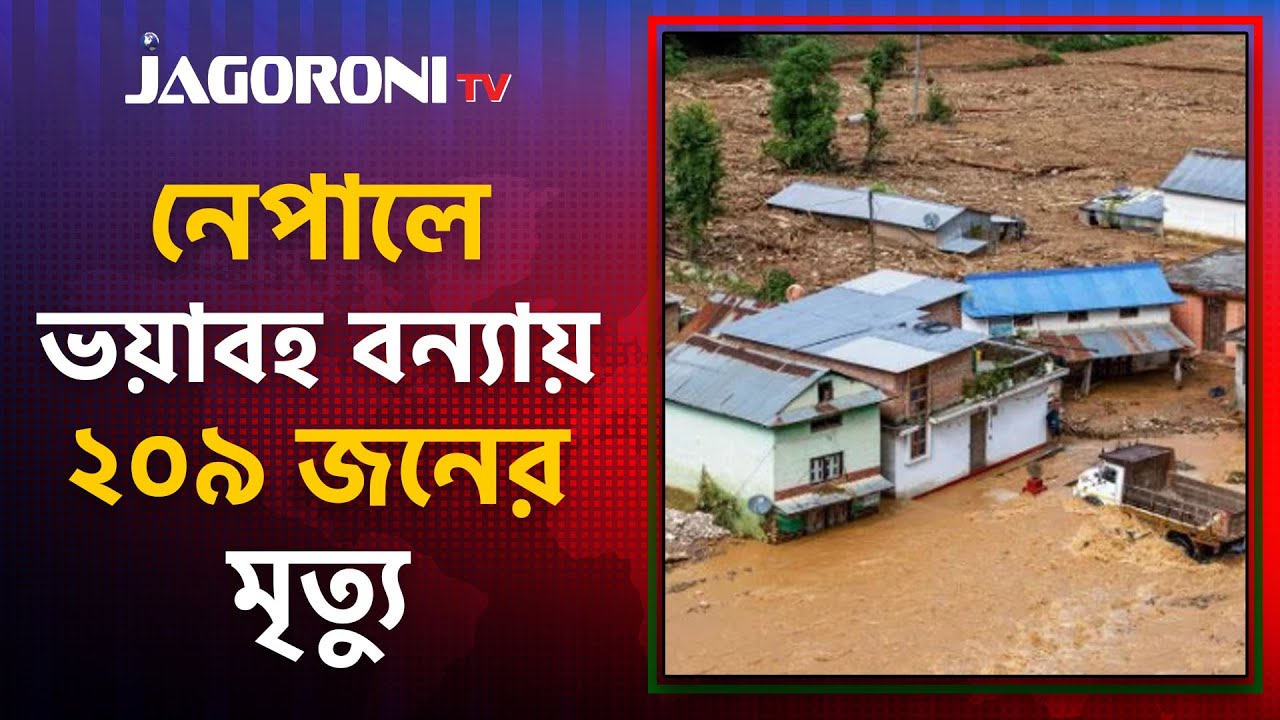 নেপালে ভয়াবহ বন্যায় ২০৯ জনের মৃ*ত্যু_jagoroni tv - YouTube