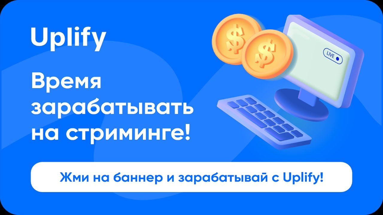 КАК ЗАРАБОТАТЬ НА СТРИМИНГЕ UPLIFY 2025 - YouTube