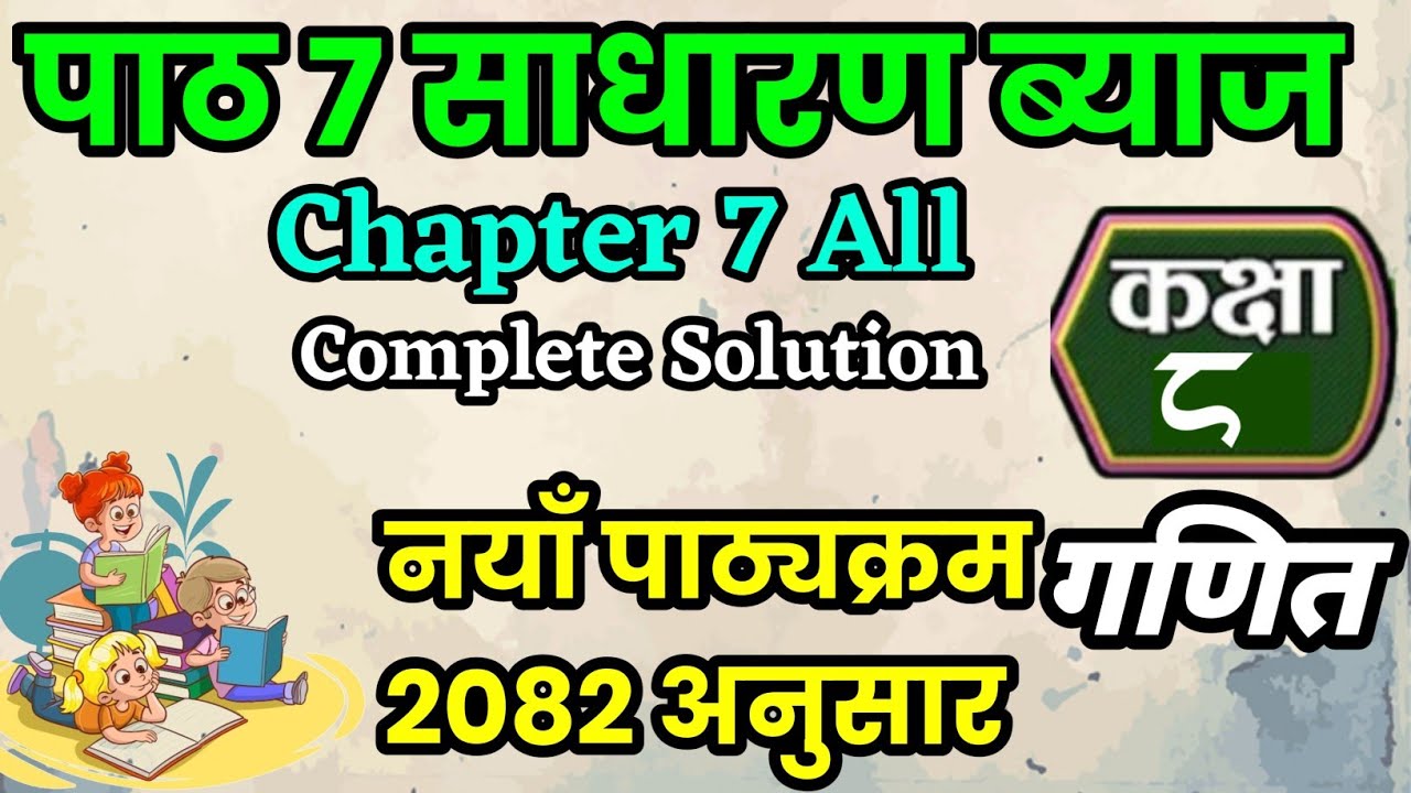 Class 8 Math chapter 7 | Simple interest exercise 7 |class 8 math ...
