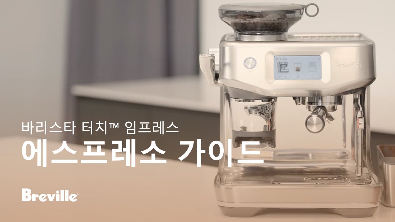 바리스타 터치™ 임프레스 에스프레소 머신으로 커피 추출하기 브레빌 코리아 Youtube