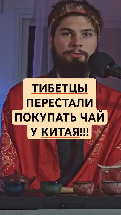 ТИБЕТЦЫ ПЕРЕСТАЛИ ПОКУПАТЬ ЧАЙ У КИТАЯ!!! #чай #история #тибет - YouTube