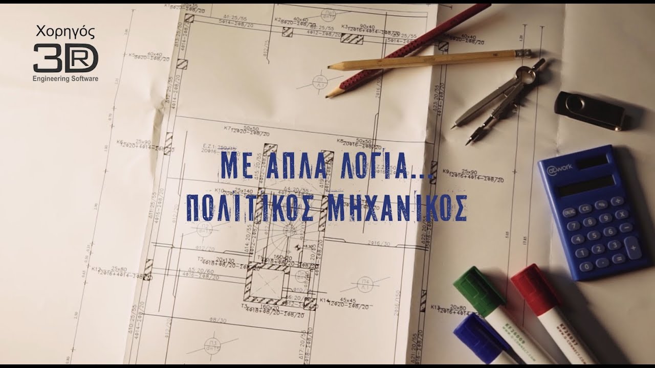 Με Απλά Λόγια Πολιτικός Μηχανικός - 01 - Κανονιστικές Διατάξεις - YouTube