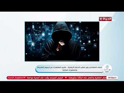 مرصد الأزهر - الذكاء الاصطناعي يغير أساليب الدعاية الإرهابية.. ملايين المشاهدات عبر الرسوم المتحركة