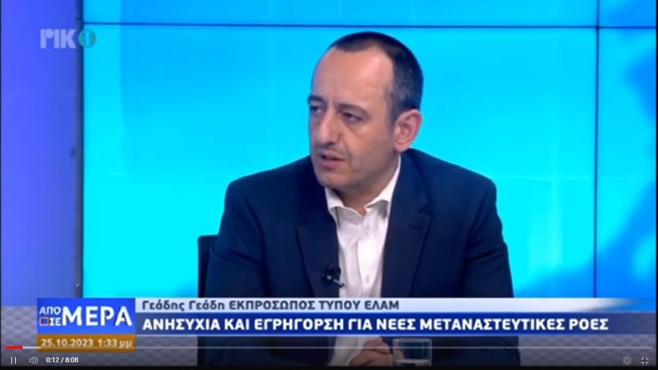 Γεάδης Γεάδη στο ΡΙΚ για Μεσανατολικό, Λαθρομετανάστες, Στεγαστική ...