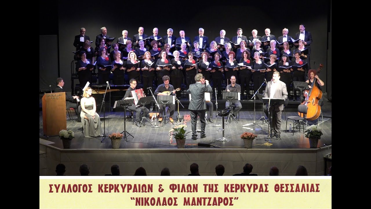 Κερκυραϊκή Χορωδία Λάρισας Συναυλία – αφιέρωμα στον Μιχάλη Σουγιούλ ...