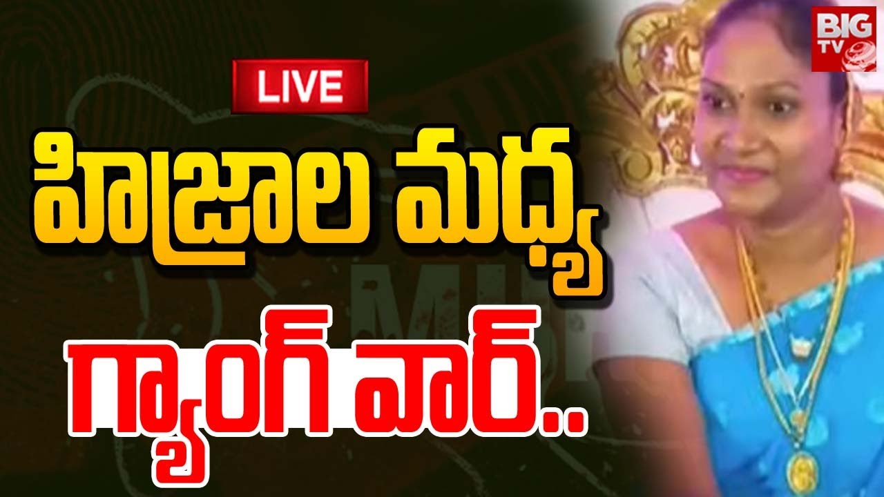 హిజ్రాల మధ్య గ్యాంగ్‌ వార్‌ LIVE | Transgender Hasini Shocking Incident | BIG TV - YouTube
