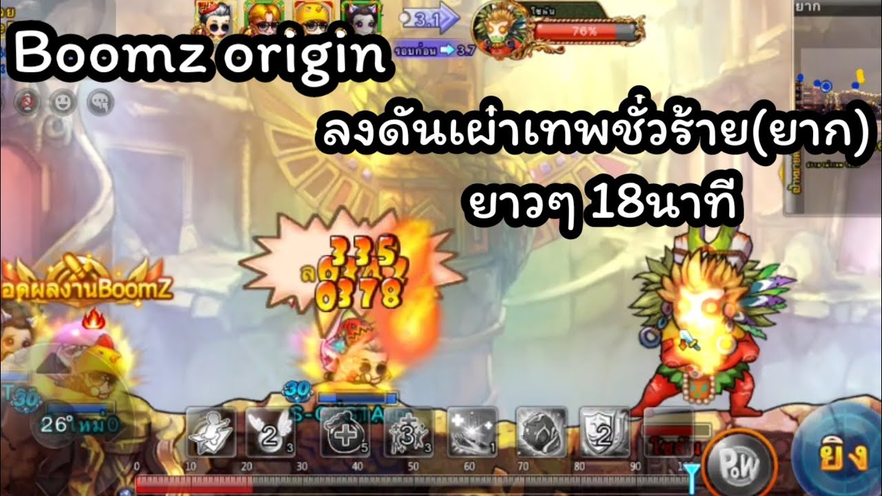 boomz origin | ลงดันเผ่าชั่วร้าย(ยาก) ยาวๆ18นาที - YouTube