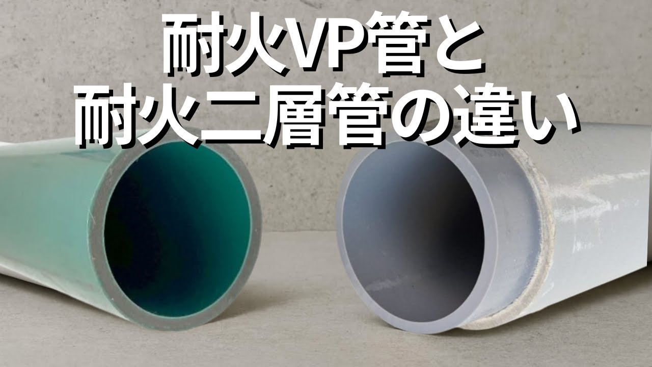 【耐火管材】施工前に知っておきたい！耐火VP管と二層管の特徴 - YouTube