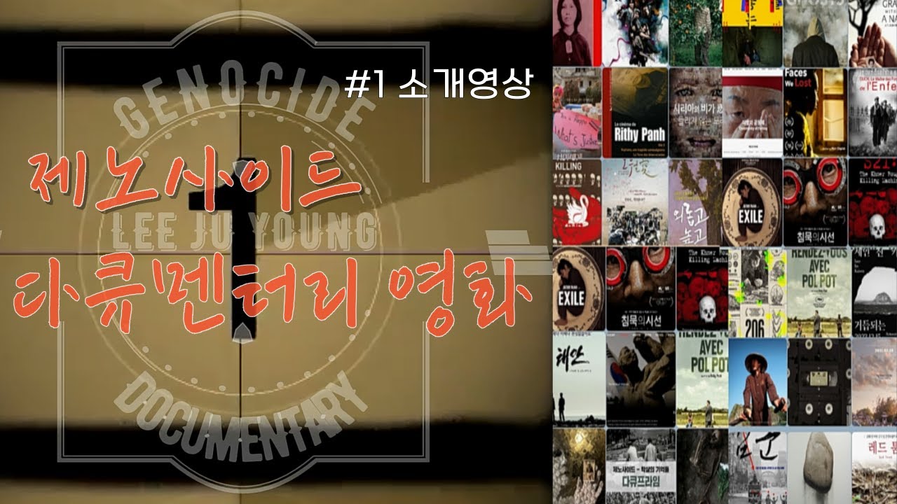Genocide Documentary: 새로운 코너 소개, 제노사이드 다큐멘터리 영화 - YouTube