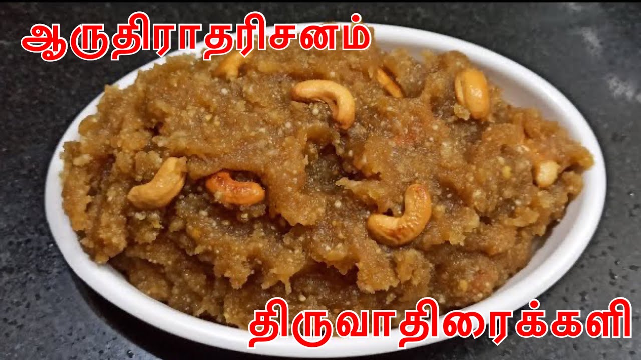 திருவாதிரை களி செய்வது எப்படி | ஆருத்திரா தரிசனம் | Thiruvathirai Kali ...