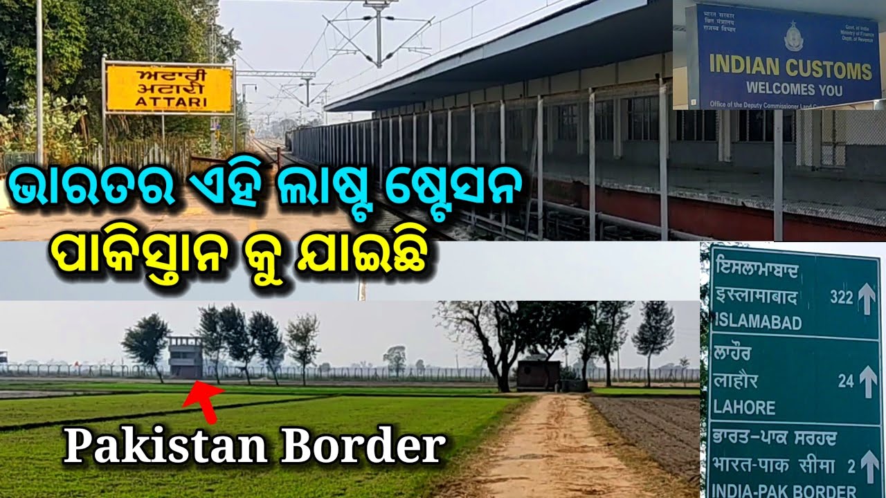 ଦେଖନ୍ତୁ ଭାରତର ଲାଷ୍ଟ ଷ୍ଟେସନ ପାକିସ୍ତାନକୁ ଯାଇଛି, last station of India ...