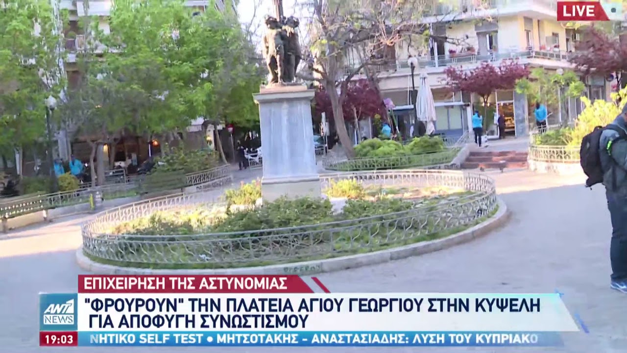 ΦΡΟΥΡΟΥΝ ΤΗΝ ΠΛΑΤΕΙΑ ΑΓΙΟΥ ΓΕΩΡΓΙΟΥ ΣΤΗΝ ΚΥΨΕΛΗ ΓΙΑ ΑΠΟΦΥΓΗ ΣΥΝΩΣΤΙΣΜΟΥ ...