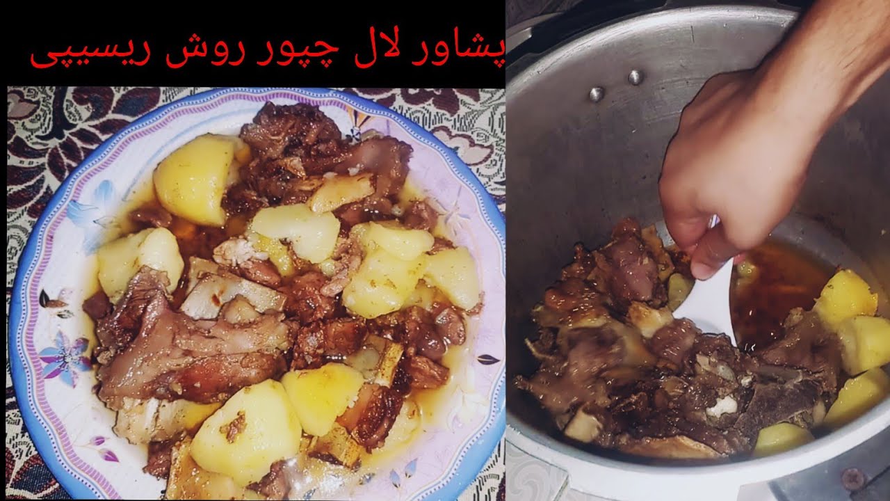 Lal Chapur Rosh Recipe | لال چپور روش ریسیپی | Peshawari dam pokht ...
