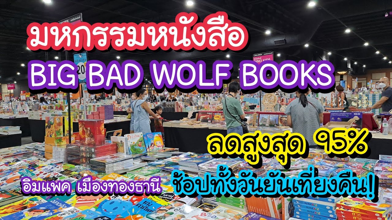 มหกรรมหนังสือยิ่งใหญ่ระดับโลก!! BIG BAD WOLF BOOKS ลดสูงสุด 95% ที่อิม ...