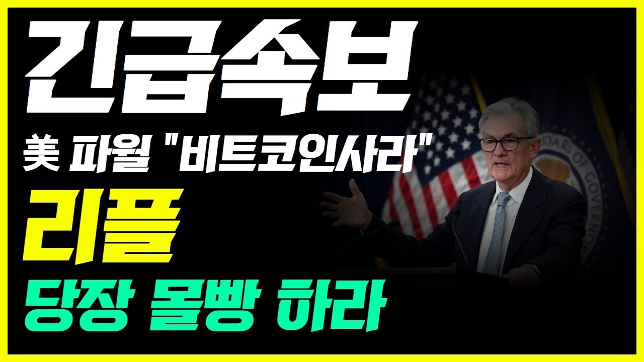 511 ๊ธด๊ธ์๋ณด ๐จ๋ฆฌํ ๋น์ฅ ์ฌ๋ผ ํ์์ด ๋นํธ์ฝ์ธ ์ธ๊ธํ๋ฉด์ ์ง๊ธ ์์ฅ ๊ธ๋ฐ๋ฑํฌ์ฐฉ ๋ฆฌํ ์์กํ๊ฒฐ๊ณผ ๋๋ถ์ด ๊ณง ํฐ์ง ๋นํธ์ฝ์ธ์ ๋ฏธ๋ ๋ฆฌํ์ฝ์ธ Xrp Youtube