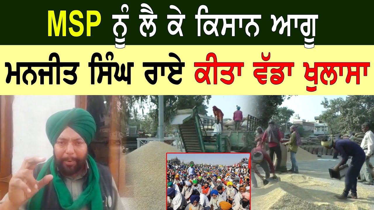 MSP ਨੂੰ ਲੈ ਕੇ ਕਿਸਾਨ ਆਗੂ Manjit Singh Rai ਕੀਤਾ ਵੱਡਾ ਖੁਲਾਸਾ - YouTube