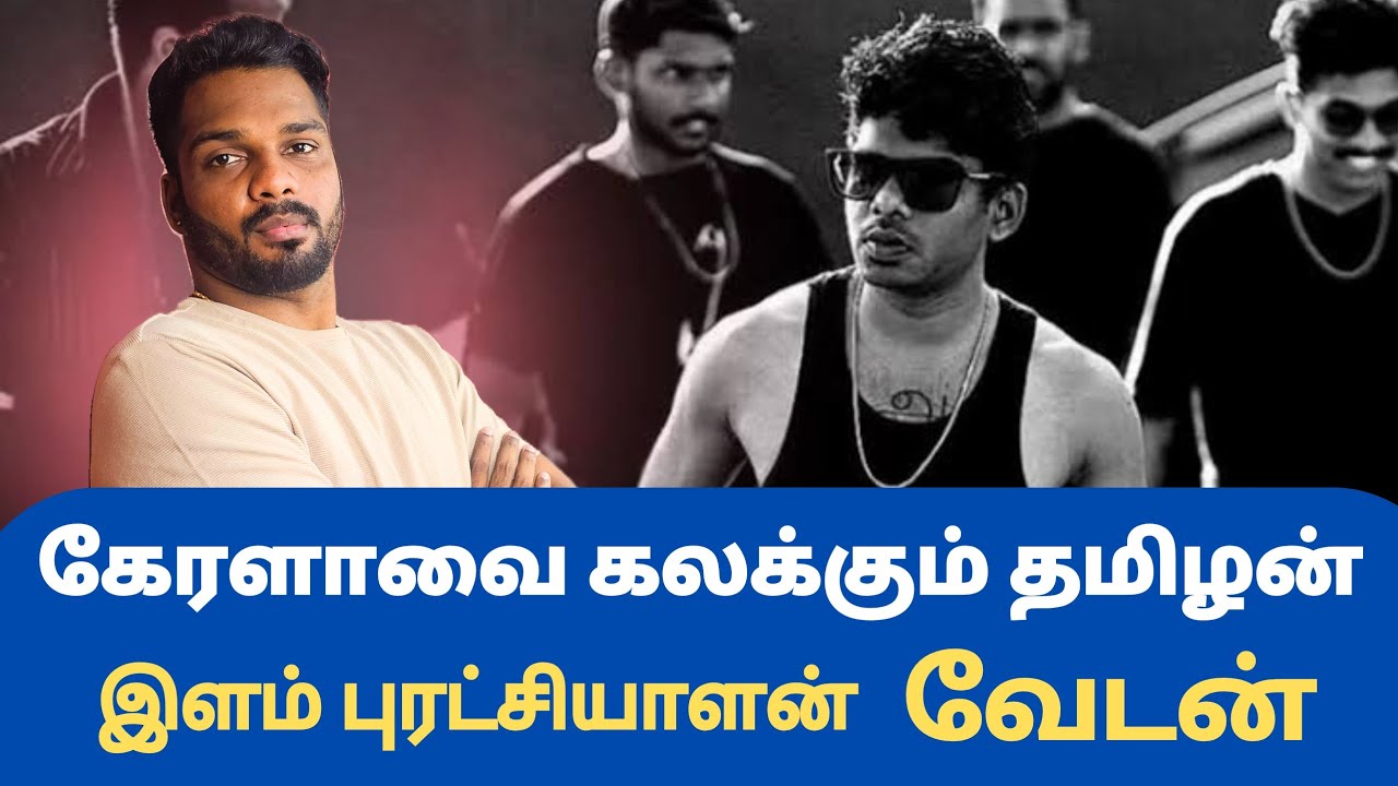 வேடன் vs அரசியல்வாதிகள் | Kerala Rapper Vedan Exposes Political Puppets ...