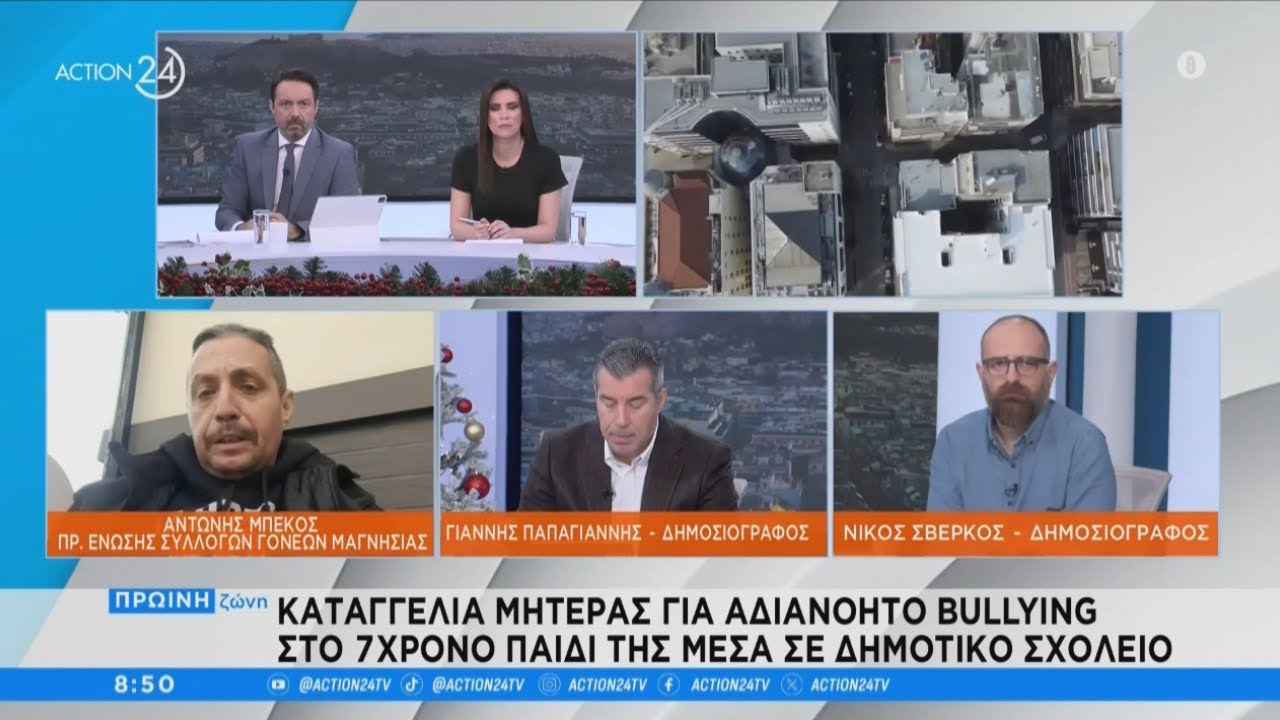 Αδιανόητο bullying στον Βόλο: Έγδυσαν 7χρονο στο διάλειμμα & έπαιζαν ...