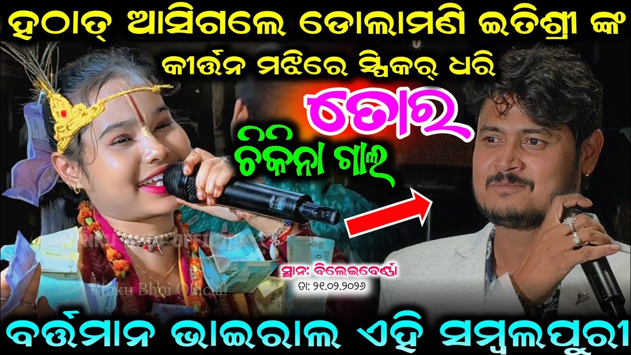 Chikina chikina tor chikina Gala itishre Kara Kirtan new song dolamani ...
