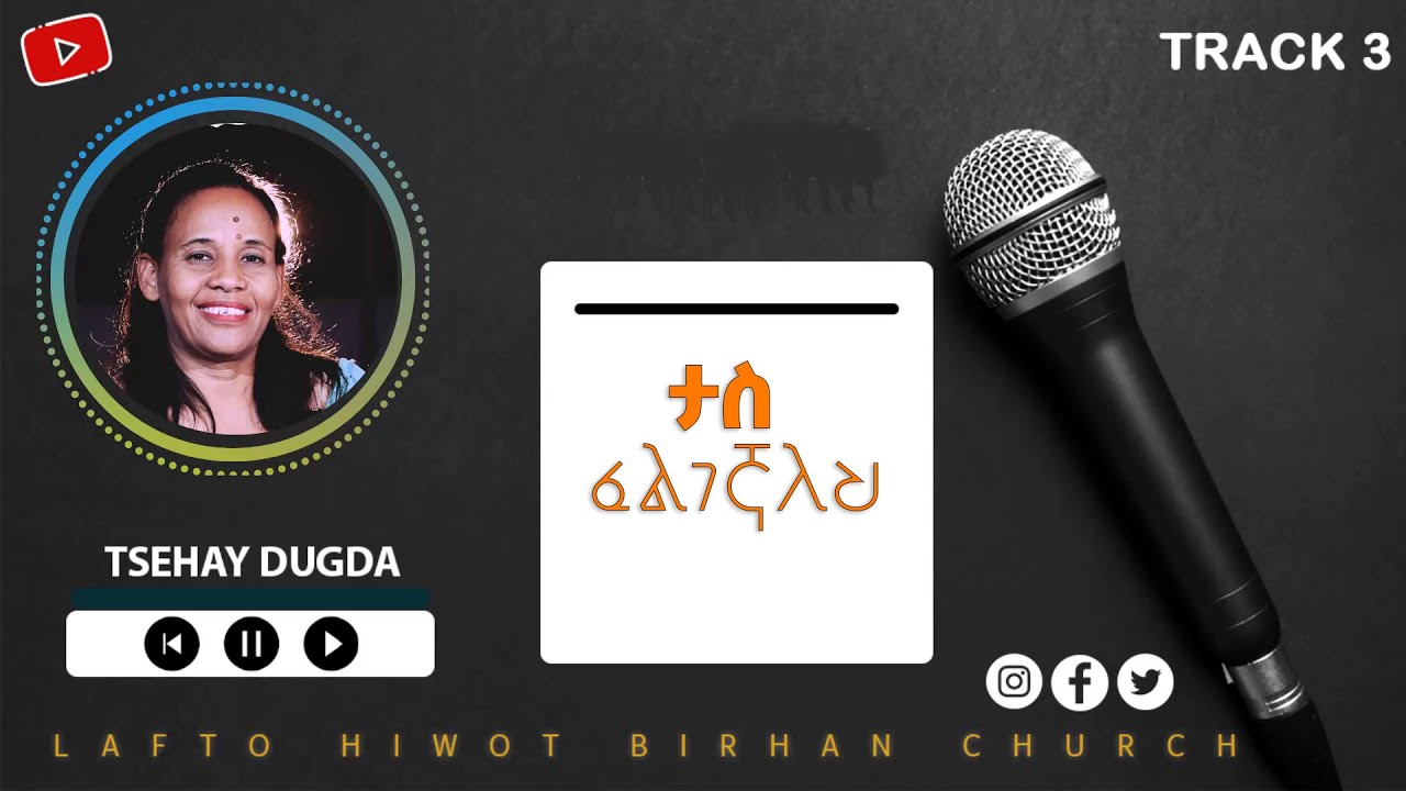 Tsehay Dugda Tasefelegnaleh ታስፈልገኛለህ ( offical Lyrics Video ) - YouTube