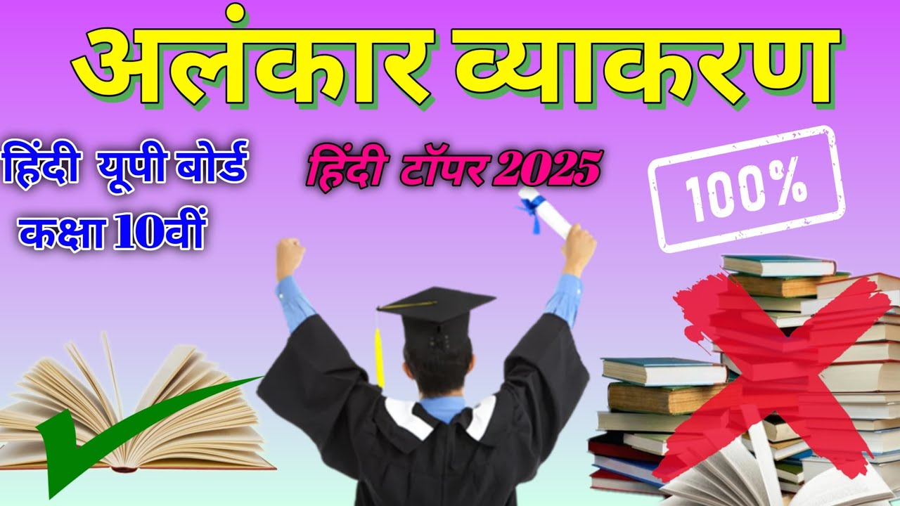 Alankar hindi grammar class 10 up board exam 2025 || #upboard #class10 ...