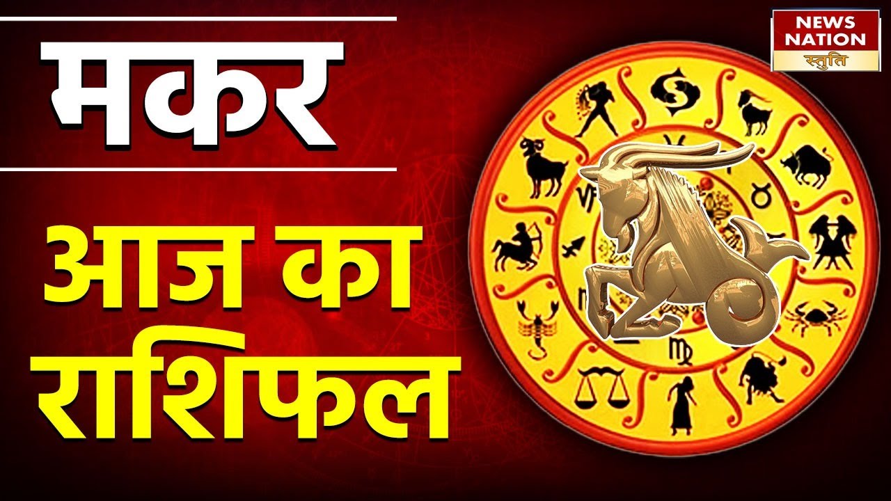 Today Makar Rashifal : Aaj Ka Makar Rashifal । 12 Rashi। daily ...
