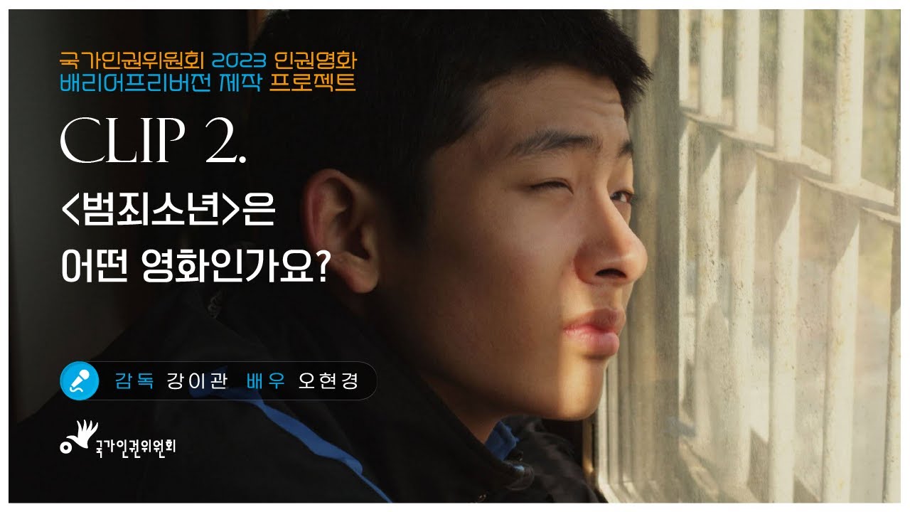 2023 인권영화 배리어프리버전 제작 프로젝트 범죄소년은 어떤 영화인가요 Youtube