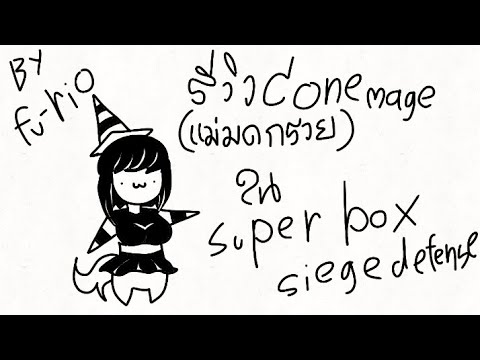 รีวิวแม่มดกรวย(cone mage) ในsuper box siege defense #ฟูๆว่างมาก - YouTube