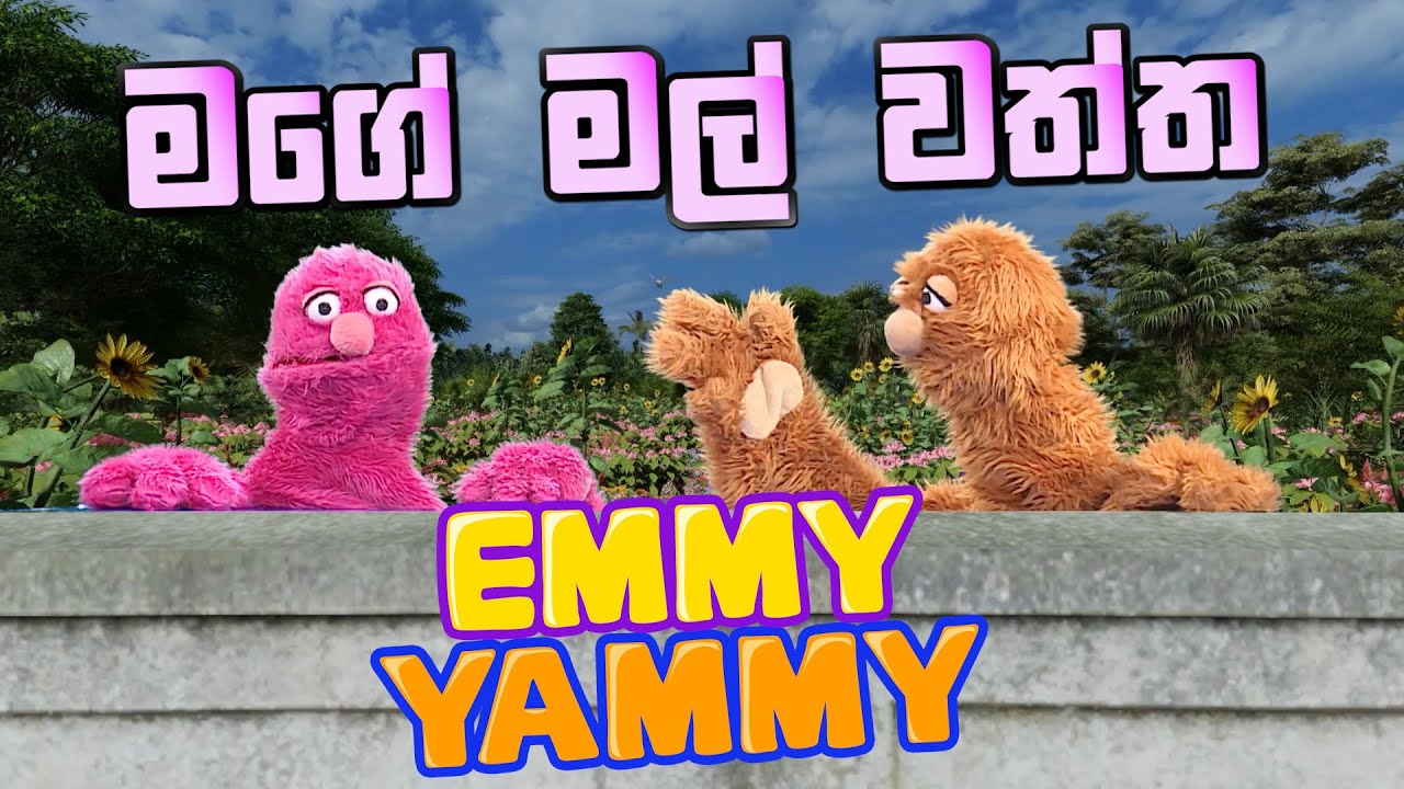 මගේ මල් වත්ත Emmy Yammy එමී යමී Ep 118 2 2022 12 31 Youtube