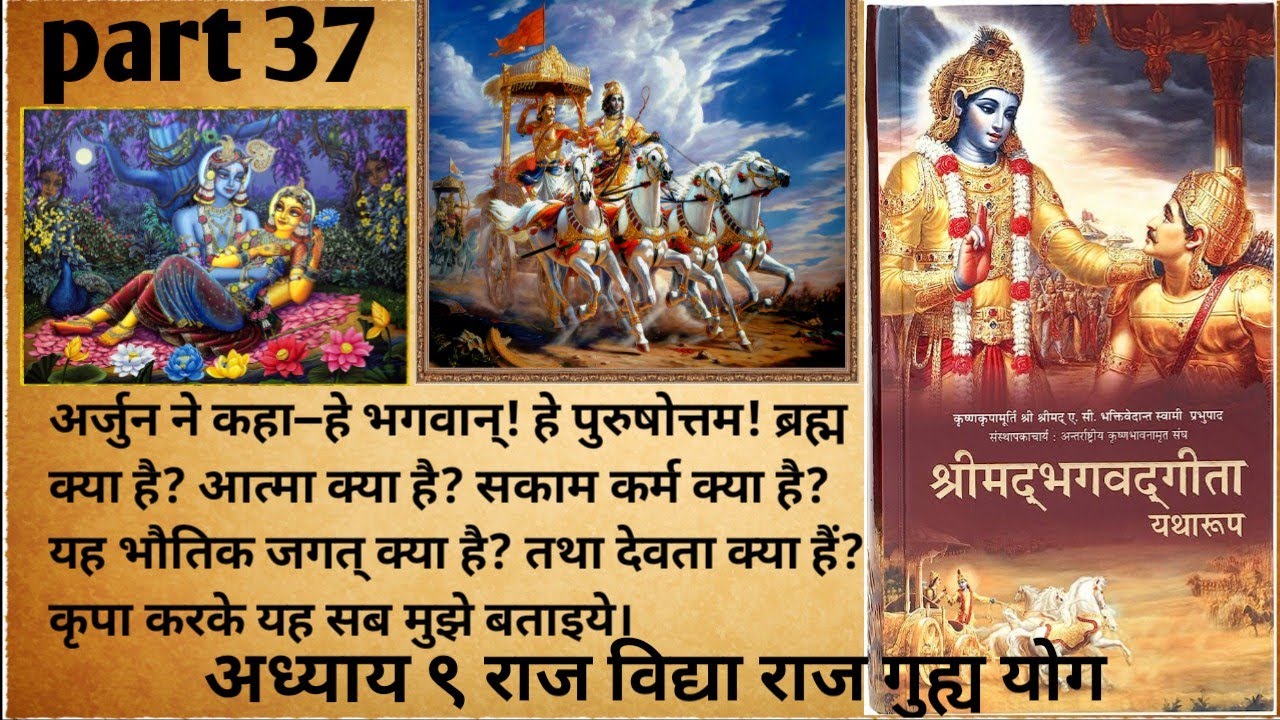 Bhagavad Gita Chapter 9 Raj Vidya Raja Guhya Yog #bhagavadgita # ...
