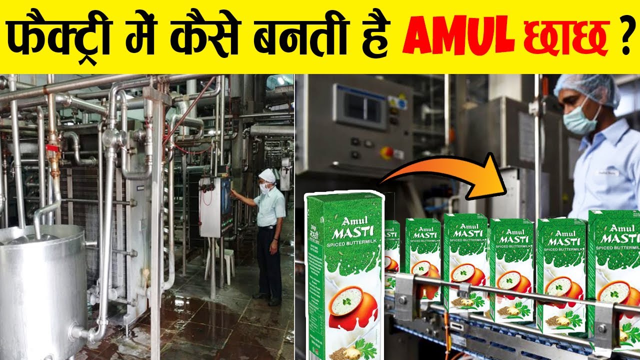 फैक्ट्री में अमूल छाछ कैसे बनती है?How is AMUL CHACH made in factory ...