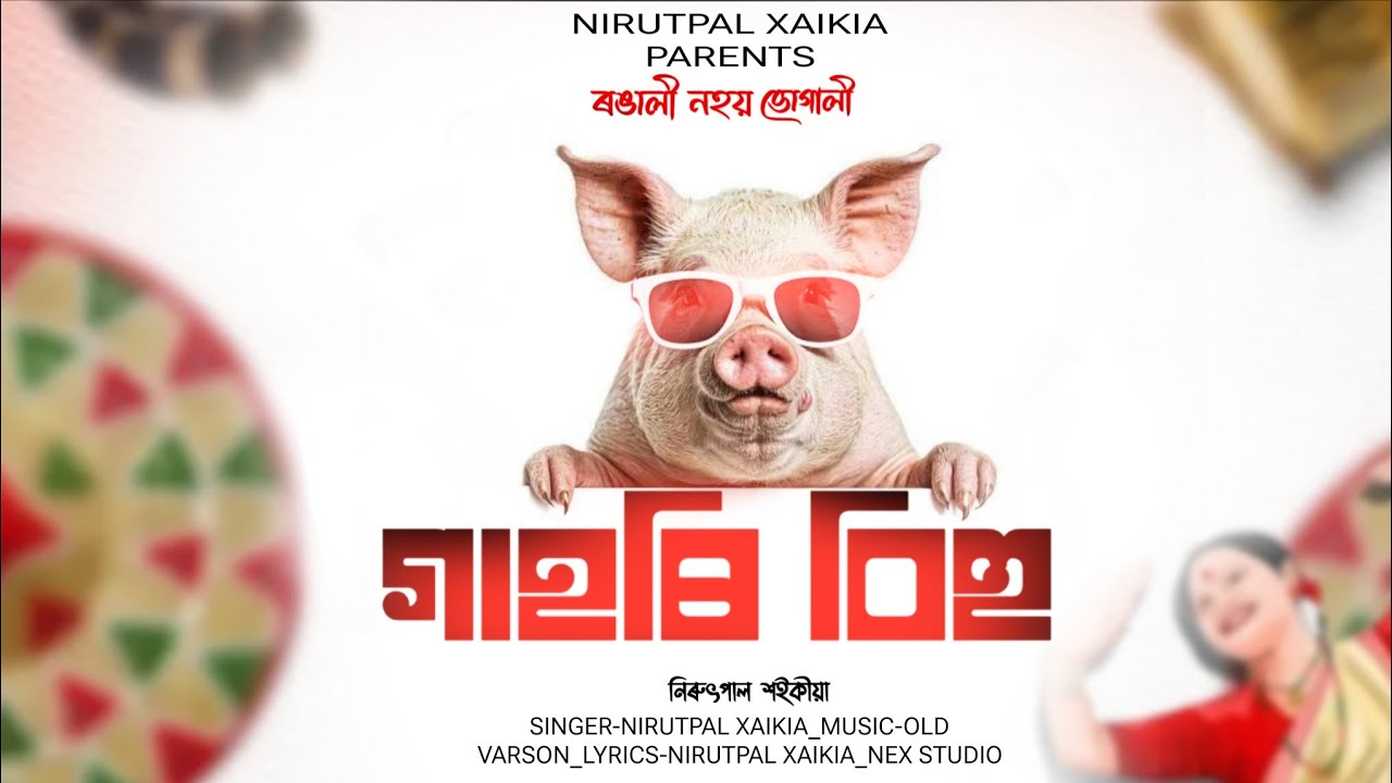 GAHORI BIHU ! NIRUTPAL XAIKIA ! ২০২৬ মাঘ বিহু ! NEW ASSAMESE BIHU SONG ...