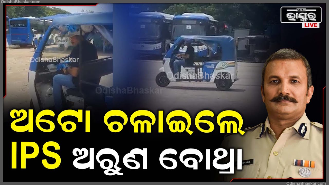 ରାଜଧାନୀରେ ଅଟୋ ଚଳାଇଲେ IPS ଅରୁଣ ବୋଥ୍ରା IPS Arun Bothra Drives Auto - YouTube