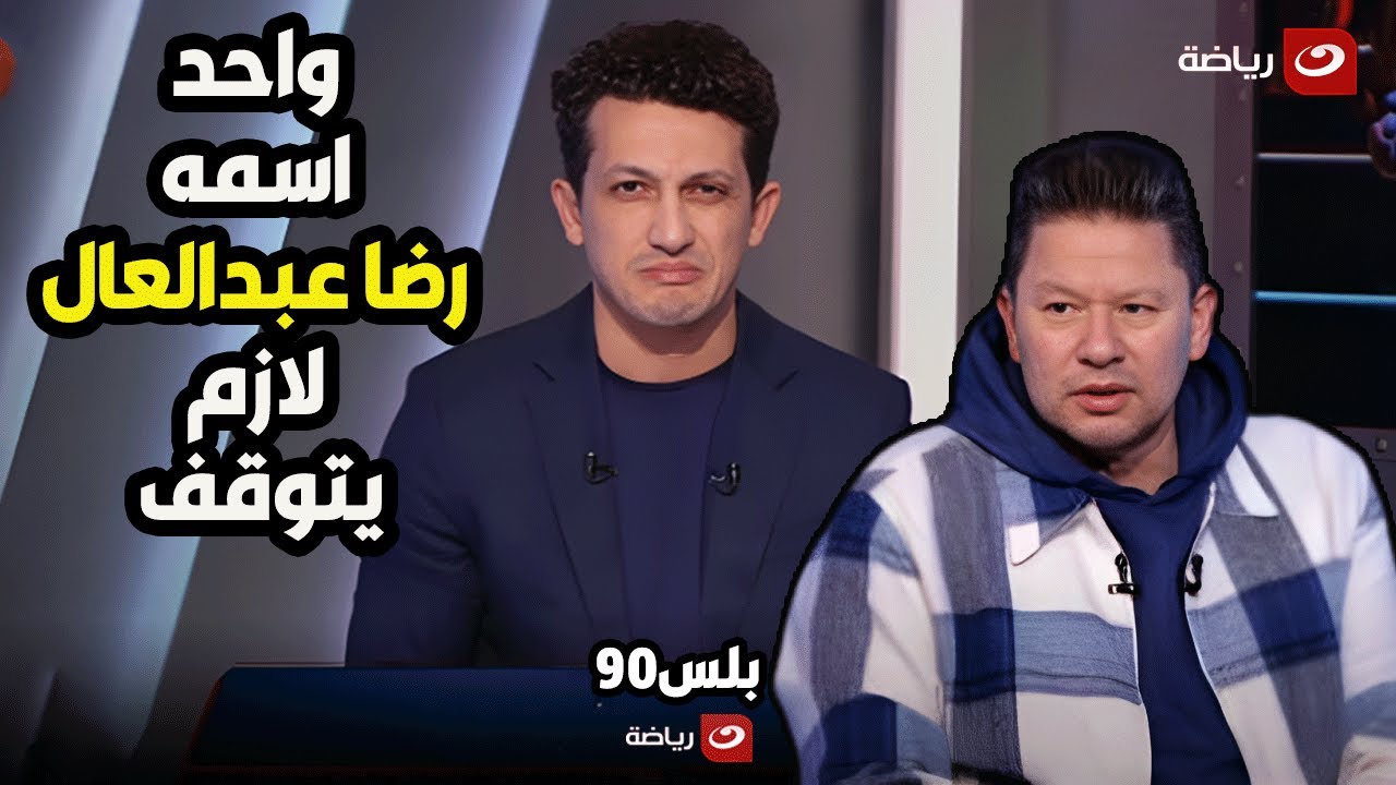أمير هشام يفتح النـ🔥ـار علي رضـا عبد العال بسبب نجم الأهلي 🤔 ويؤكد