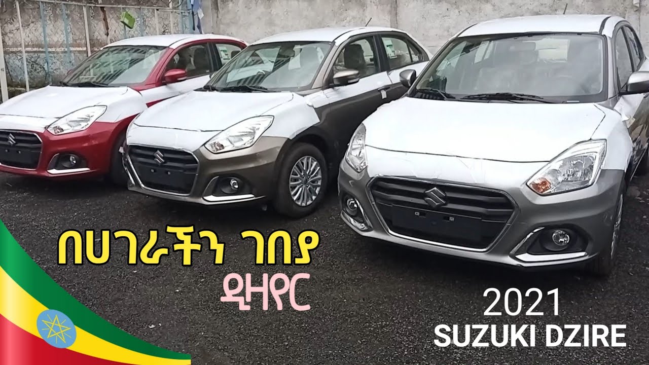 ሱዙኪ ዲዛየር በሀገራችን ገበያ | Suzuki Dzire 2021 in Ethiopia | OMax Car - YouTube