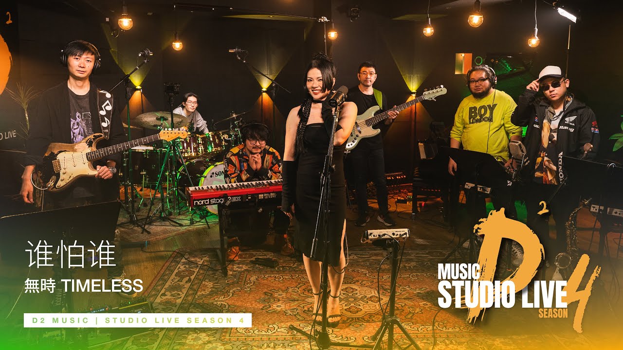 無時 TIMELESS – Who Afraid - D2 MUSIC STUDIO LIVE -S4 - YouTube