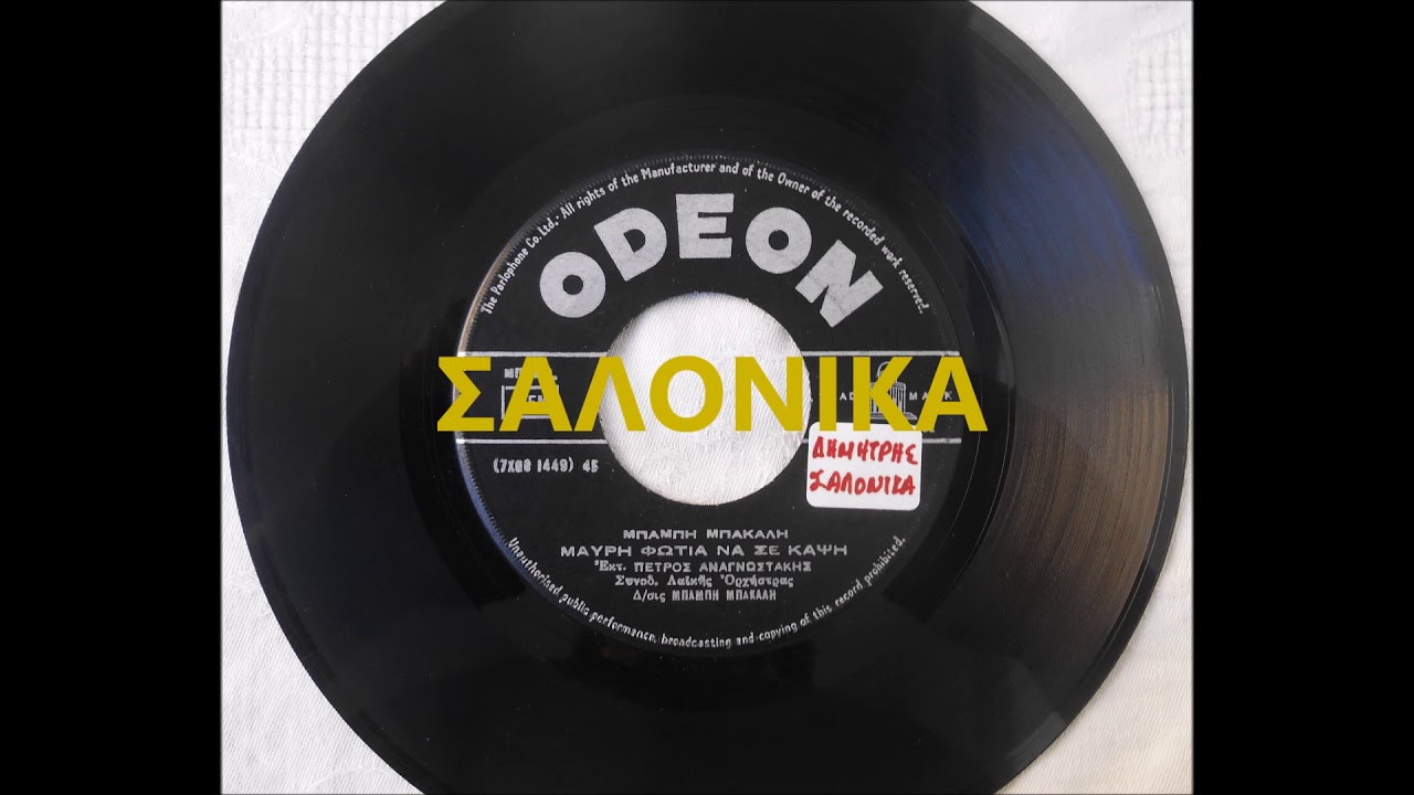 ΜΑΥΡΗ ΦΩΤΙΑ ΝΑ ΣΕ ΚΑΨΕΙ - ΠΕΤΡΟΣ ΑΝΑΓΝΩΣΤΑΚΗΣ - YouTube